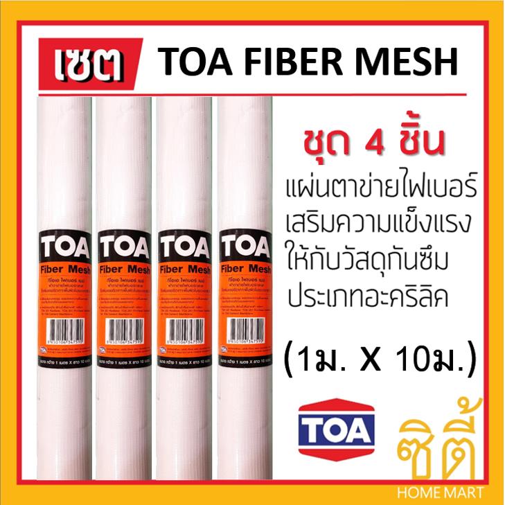 TOA Fiber Mesh ผ้าตาข่าย ทีโอเอ ไฟเบอร์ เมช 1ม. x 10ม. (4ชิ้น ...