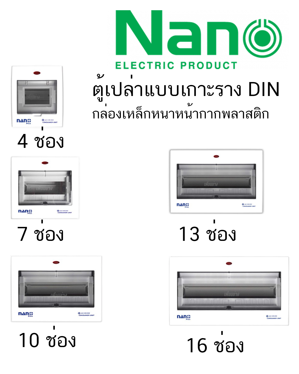 NANO กันฟ้าผ่า กันไฟกระชาก ตู้คอนซูมเมอร์ 6 ช่อง ตู้กันดูด Surge ...
