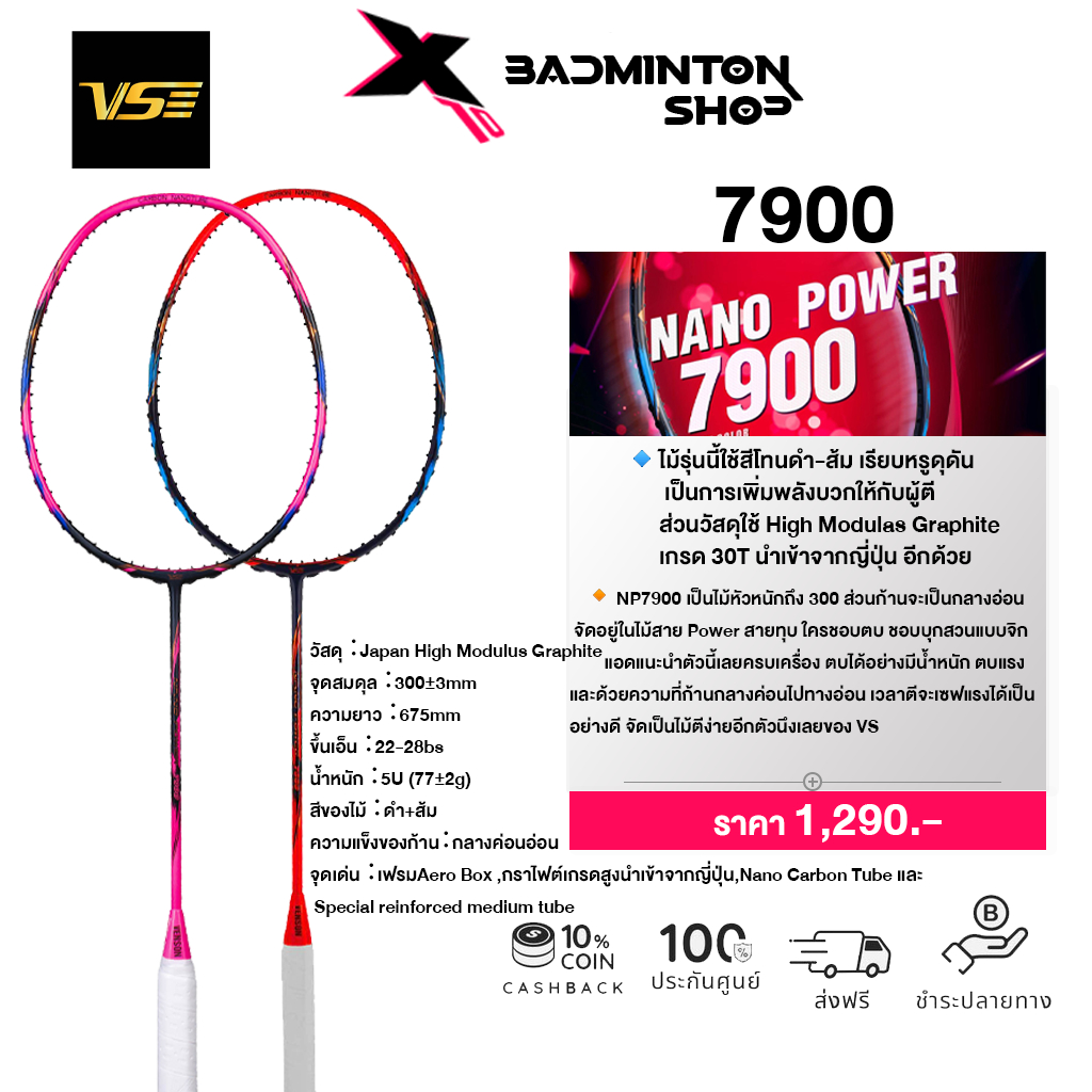VENSON ไม้แบดมินตัน รุ่น NANOPOWER 7900 (5U) ก้านกลางค่อนอ่อน ฟรีเอ็น ...