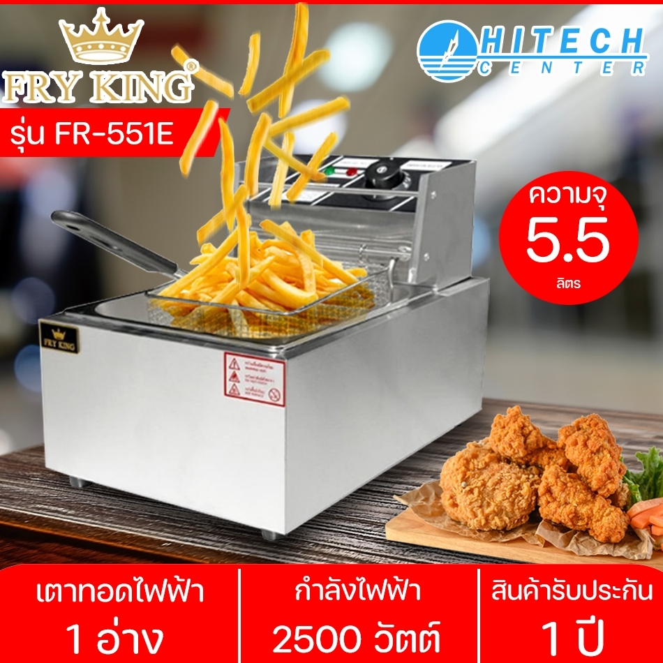 Fry King เตาทอดไฟฟ้า1 หัวรุ่น FR-551E ความจุอ่าง 5.5 ลิตร ผลิตจาก ...