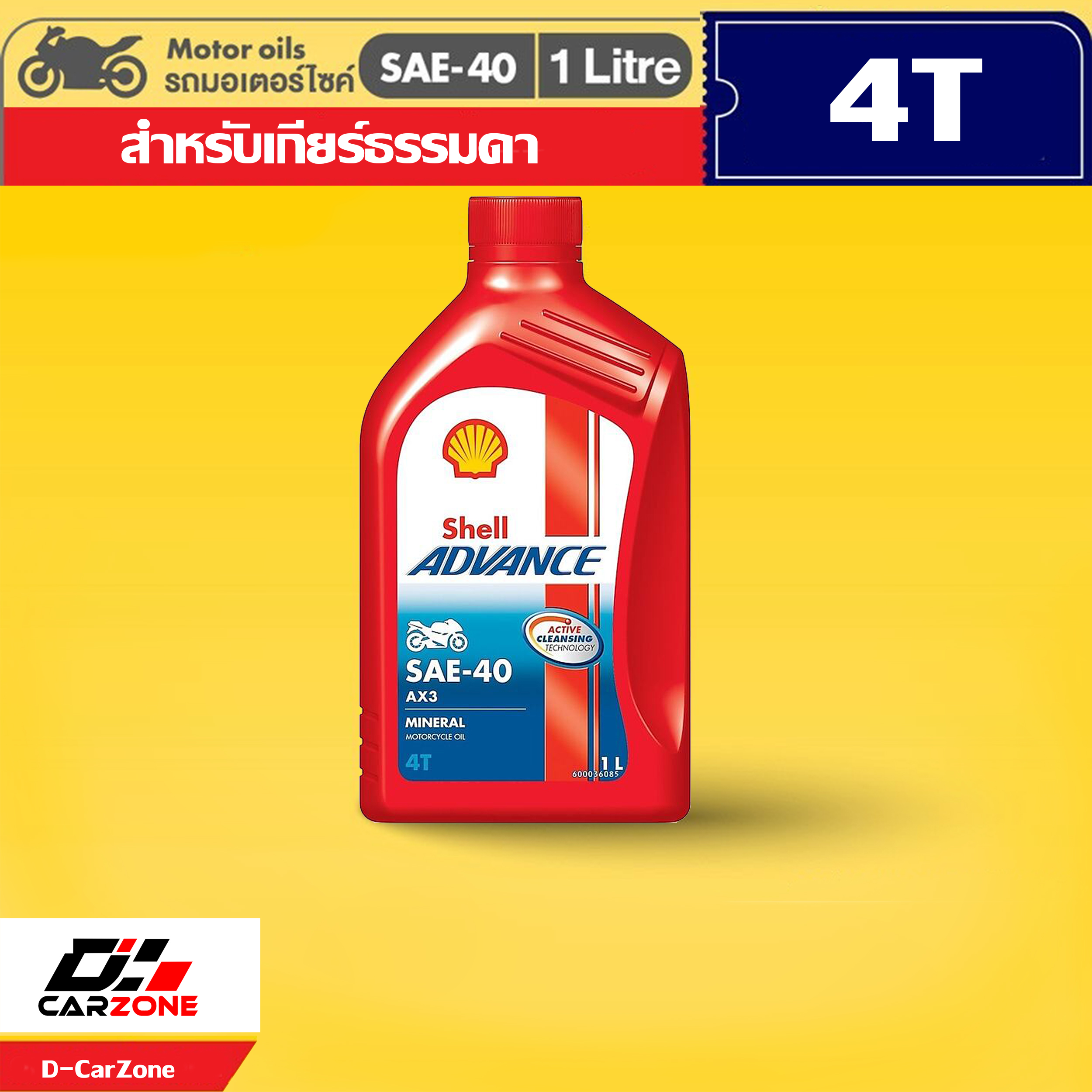 น้ำมันเครื่องมอเตอร์ไซค์ Shell Advance AX3 SAE40 เชลล์ AX3 ขนาด 0.8/1 ...