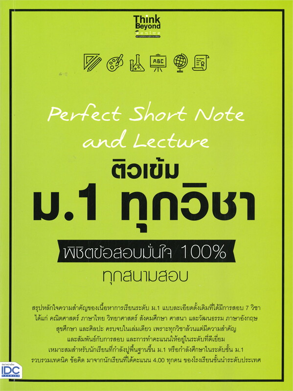นายอินทร์ หนังสือ Perfect Short Note and Lecture ติวเข้ม ม.1 ทุกวิชา ...
