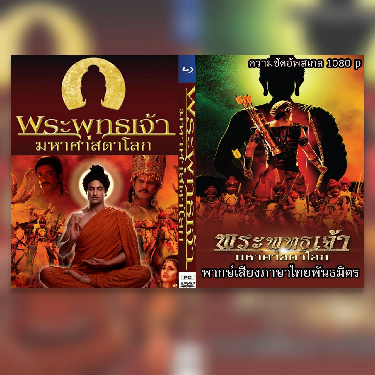 [USB Series] Buddha_พระพุทธเจ้า มหาศาสดาโลก รวม 55 ตอนจบ พากษ์เสียงภาษา ...