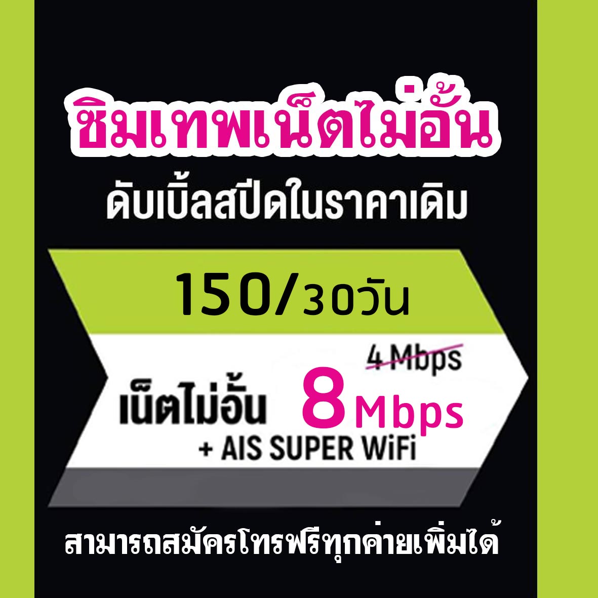 ซิมเน็ตAIS 20Mbps 15Mbps 8Mbps และ 4Mbps ไม่อั้นไม่ลดสปีด โทรฟรีทุกเครือข่าย มีให้เลือก 4 แบบ ...