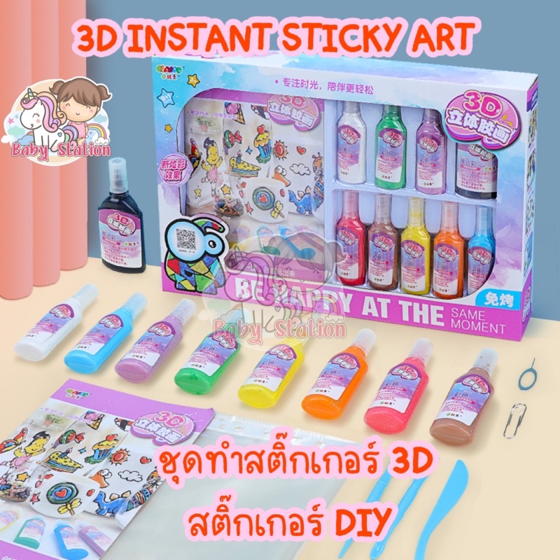 พร้อมส่ง กล่องใหญ่สุดคุ้มชุดทำสติ๊กเกอร์ 3 มิติ Sticky 3D Instant ...