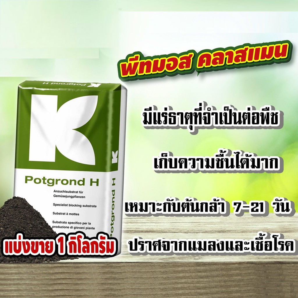 RL ⊿Plants Center พร้อมส่ง 1 กก. พีทมอสสำหรับเพาะต้นกล้า Potgrond H ...