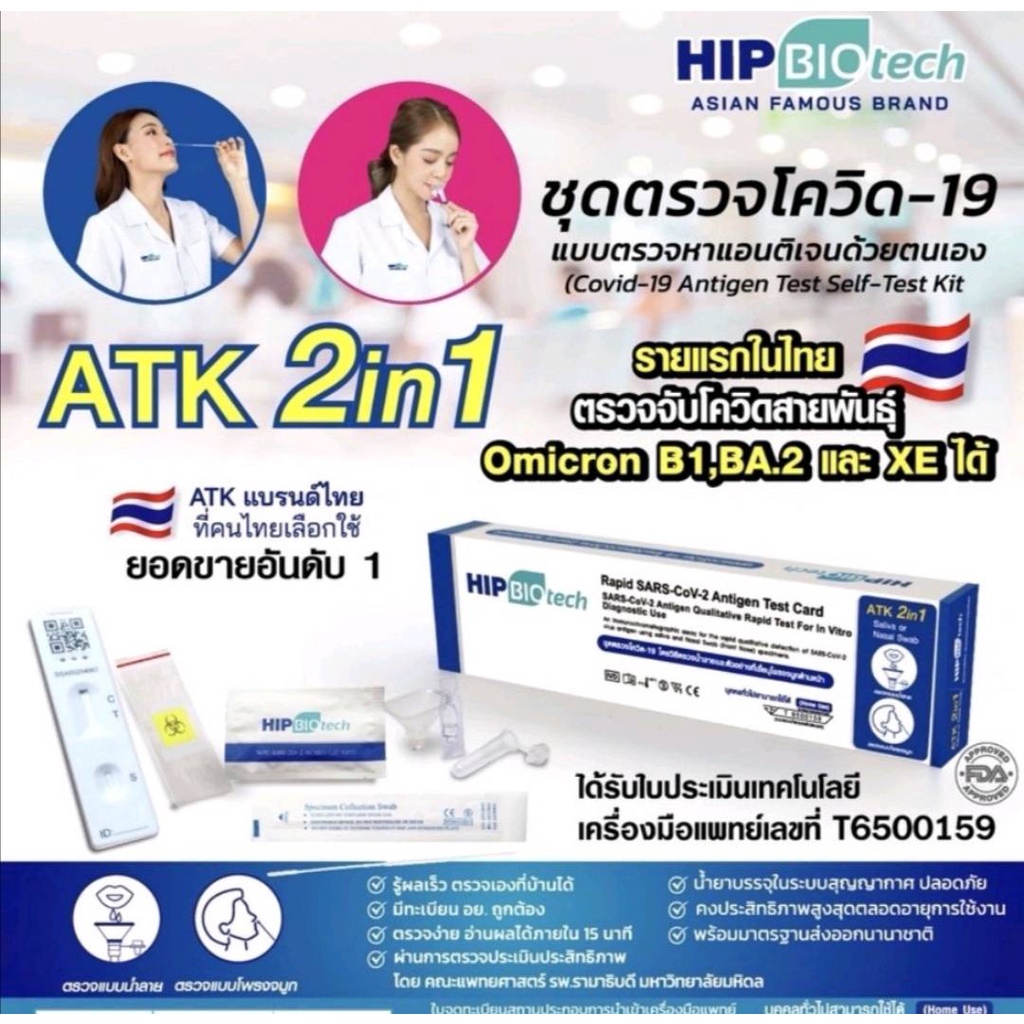 HIP Biotech 2in1 แบบจมูกและน้ำลาย 1:1 ชุดตรวจโควิด SARS-CoV-2 Antigen ...