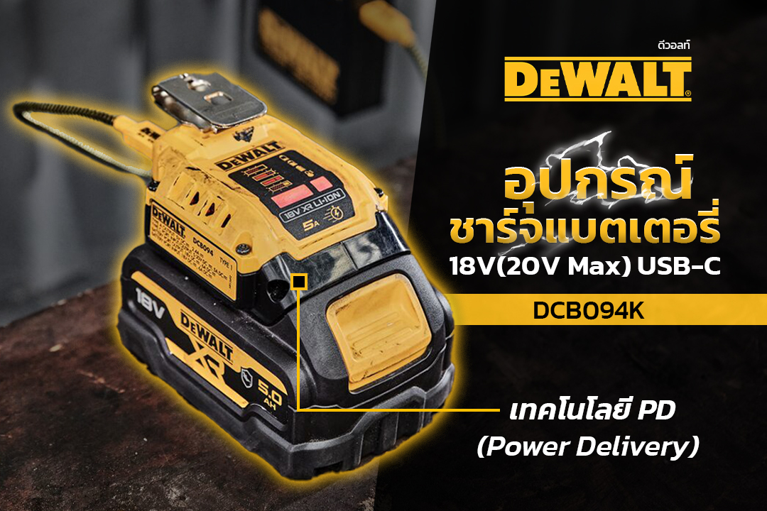 DEWALT DCB094K อุปกรณ์ชาร์จแบต/ต่อ USB (USB Adaptor) USB-C CHARGING KIT ...