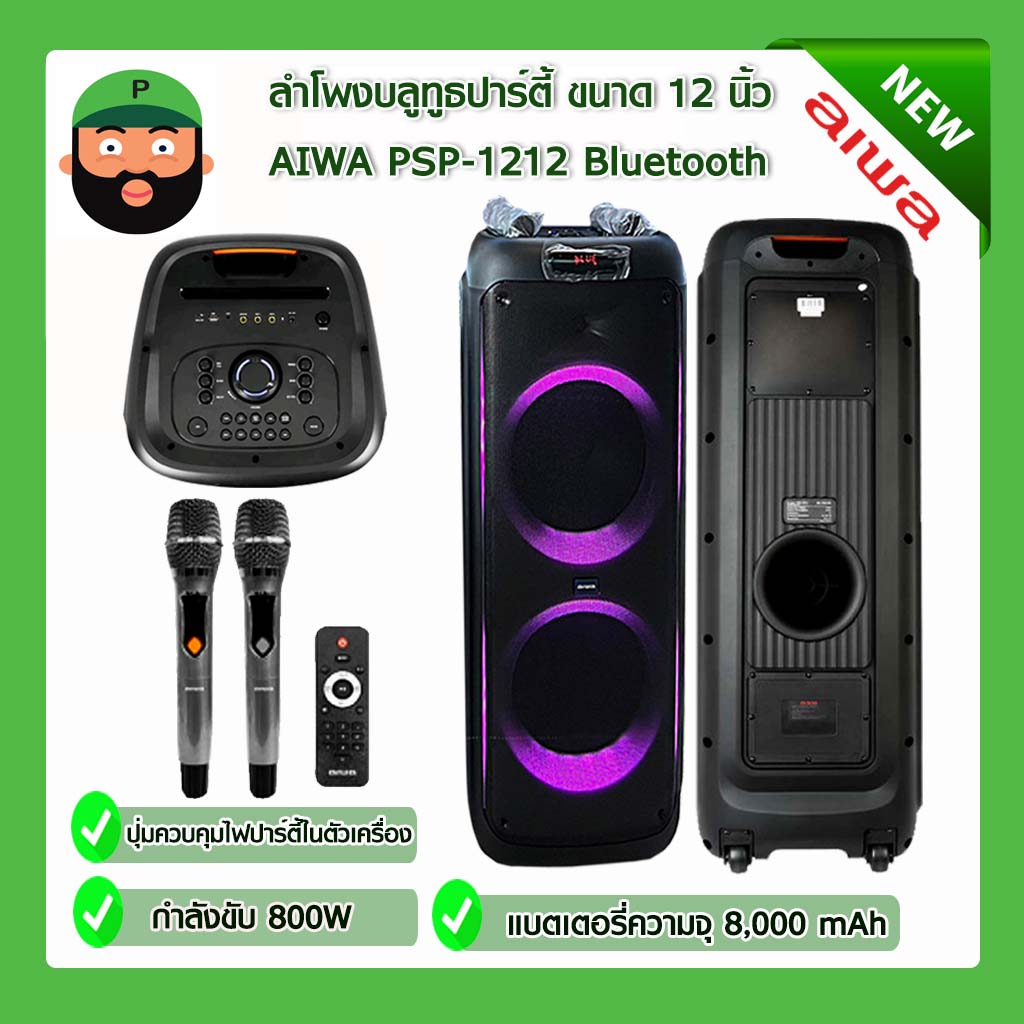 ลำโพง AIWA PSP-1212 Party Bluetooth กำลังขับ 800W มีบริการเก็บปลายทาง | Lazada.co.th