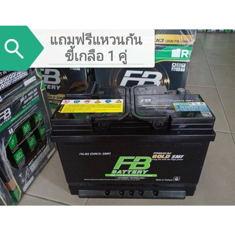 แบตเตอรี่ FB PREMIUM GOLD 75LN3 (DIN75-SMF) ขั้ว L - ใหญ่ยนต์ ออร์โต้พาร์ท - ThaiPick