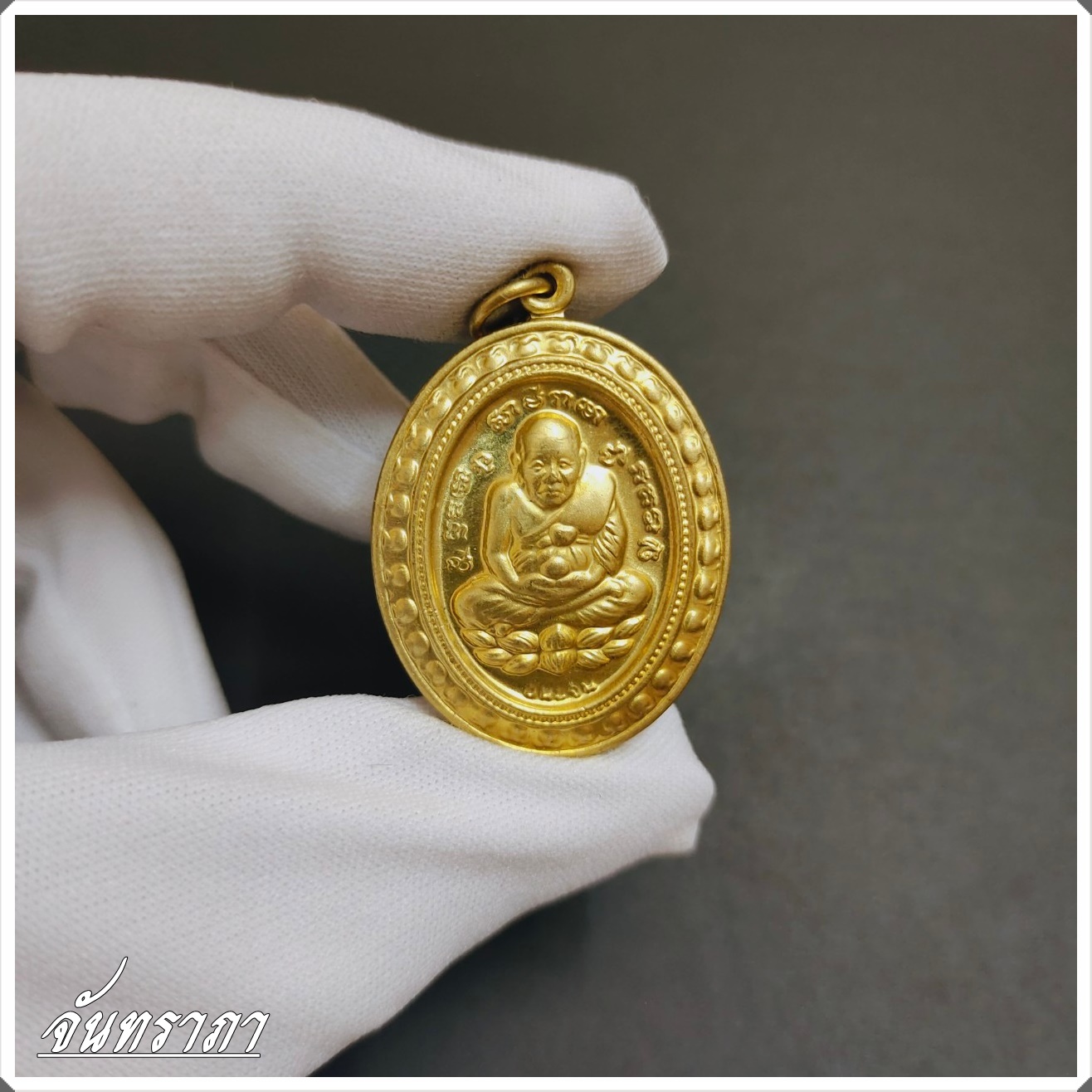 เหรียญชนะจน ลังกาสุกะ วัดสถิตชลธาร(วัดไร่) จ.ปัตตานี พ.ศ.2552 [จันทราภา ...