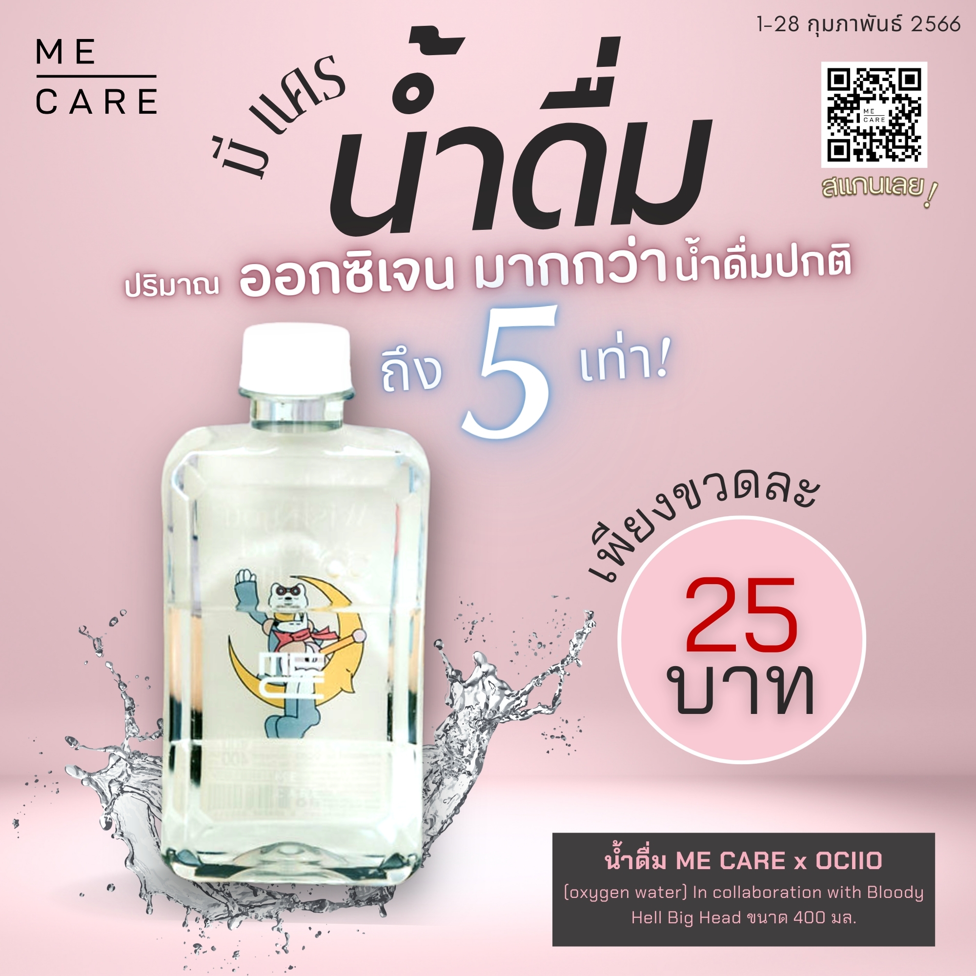 ME CARE x Ociio โอซีโอ น้ำดื่มออกซิเจน 400ml. | Lazada.co.th