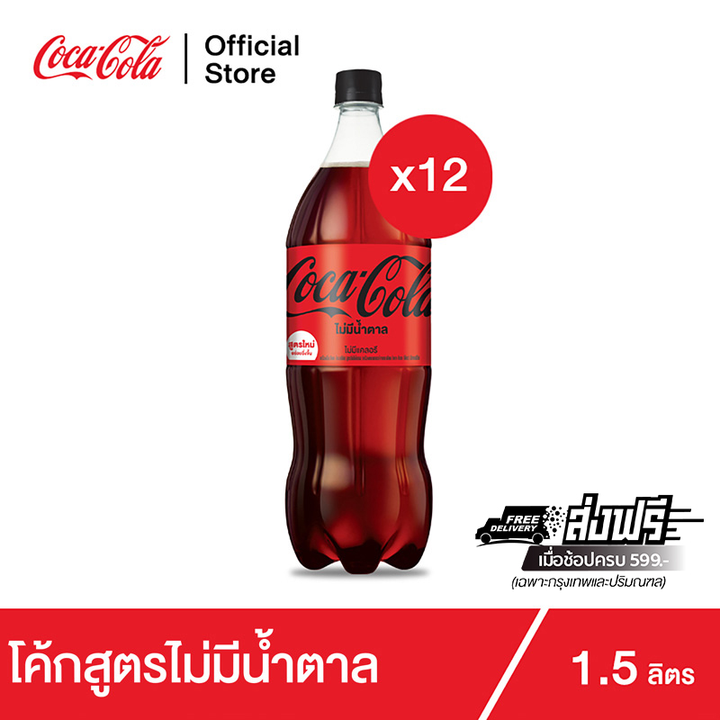 ทุบราคา ลด50% ???? จัดส่งฟรีโค้ก น้ำอัดลม สูตรไม่มีน้ำตาล 1.5 ลิตร 12 ...