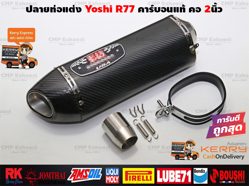 ปลายท่อแต่ง Yoshimura R77 คาร์บอนแท้ คอสวม2นิ้ว ใส่ได้ทุกรุ่น ทุกยี่ห้อ | Lazada.co.th
