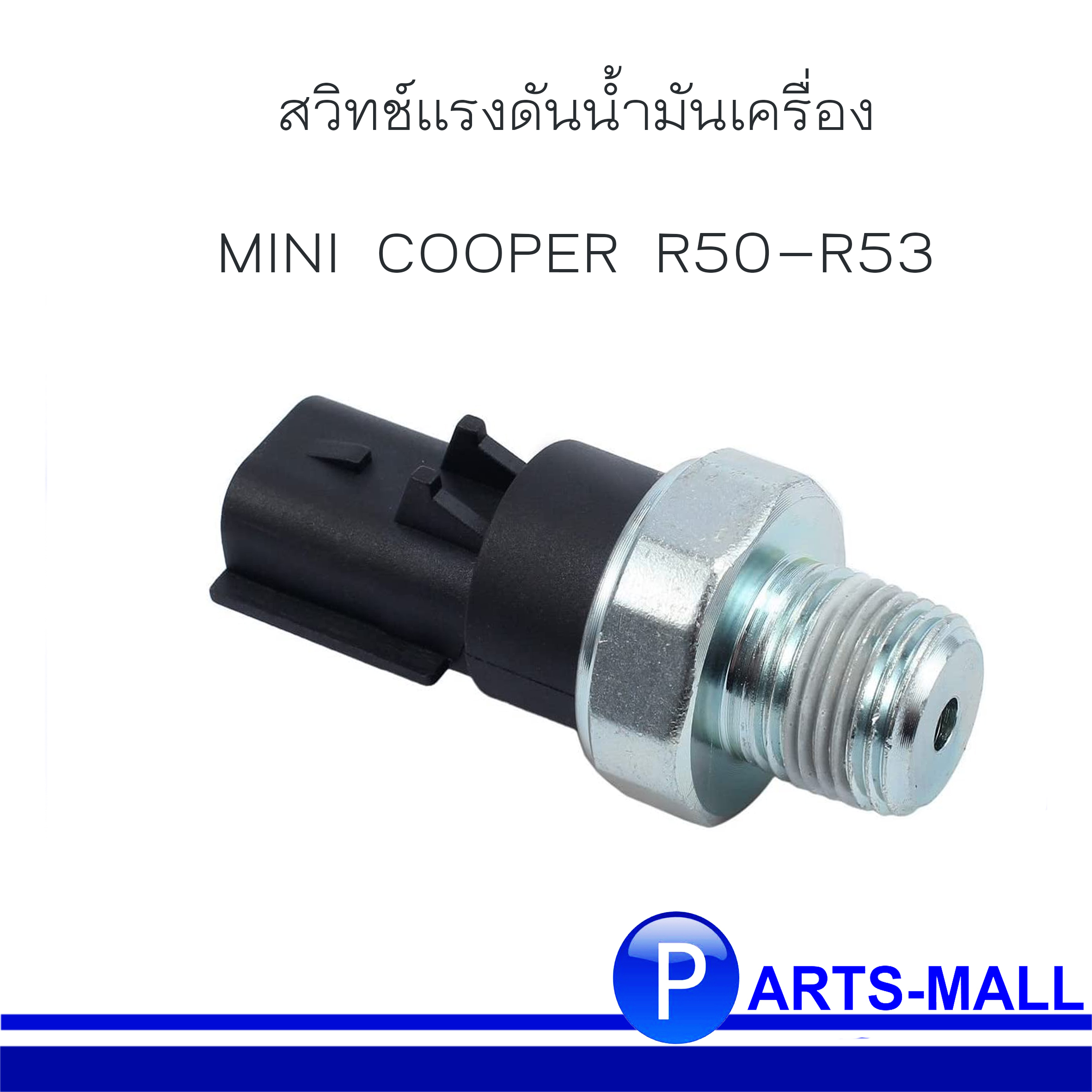 สวิทช์แรงดันน้ำมันเครื่อง **อะไหล่แท้เบิกศูนย์ MINI COOPER R50-R53 มินิ ...