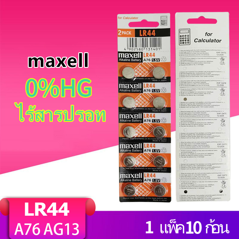 ถ่านกระดุม เบอร์ LR44 A76 L1154 (AG13)maxell 1.5V แท้100 ถ่าน จำหน่าย 1แผง10ก้อน - kaixin-store ...