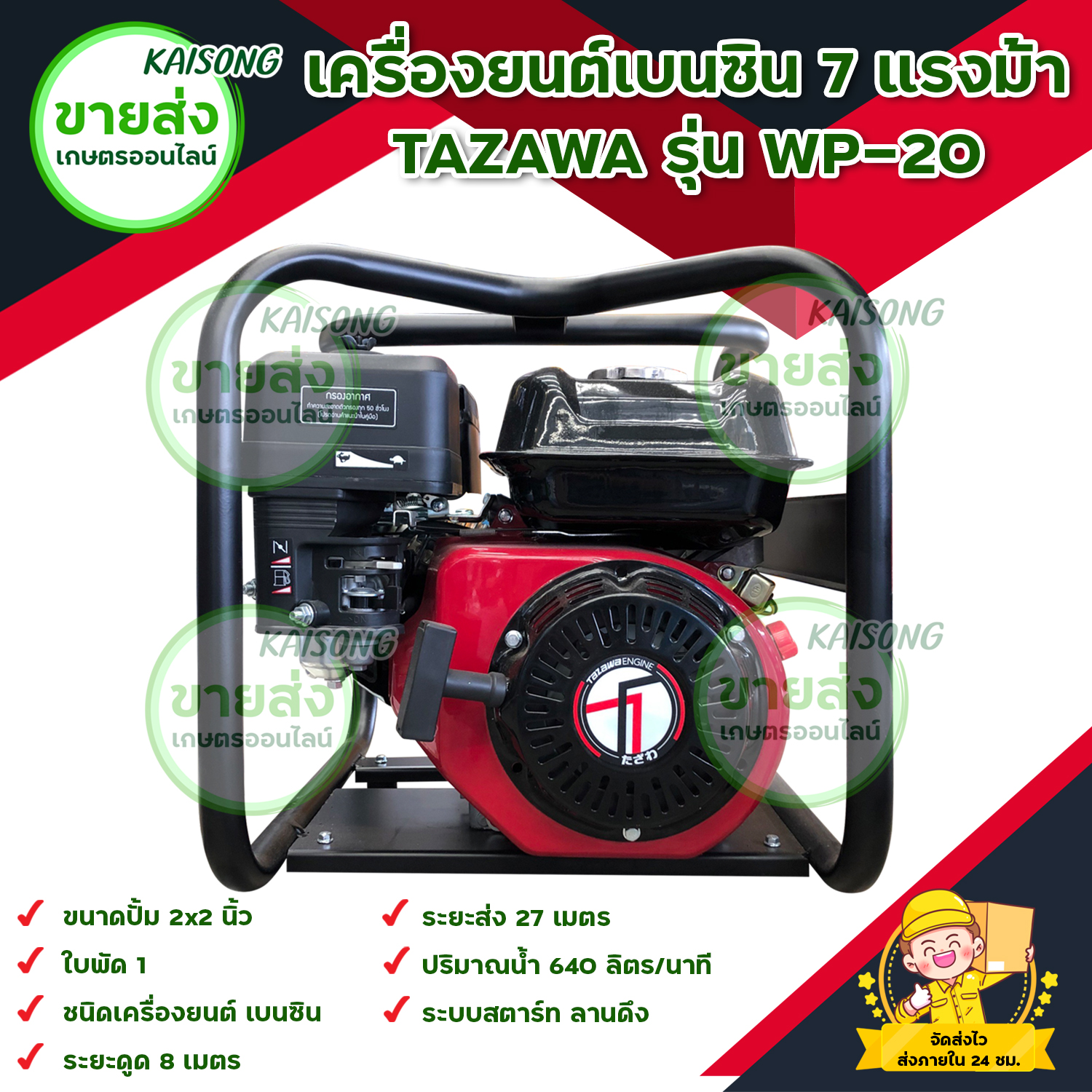 TAZAWA รุ่นWP-20 เครื่องยนต์เบนซิน เครื่องสูบน้ำ เครื่องยนต์ 7 แรงม้า 4 ...
