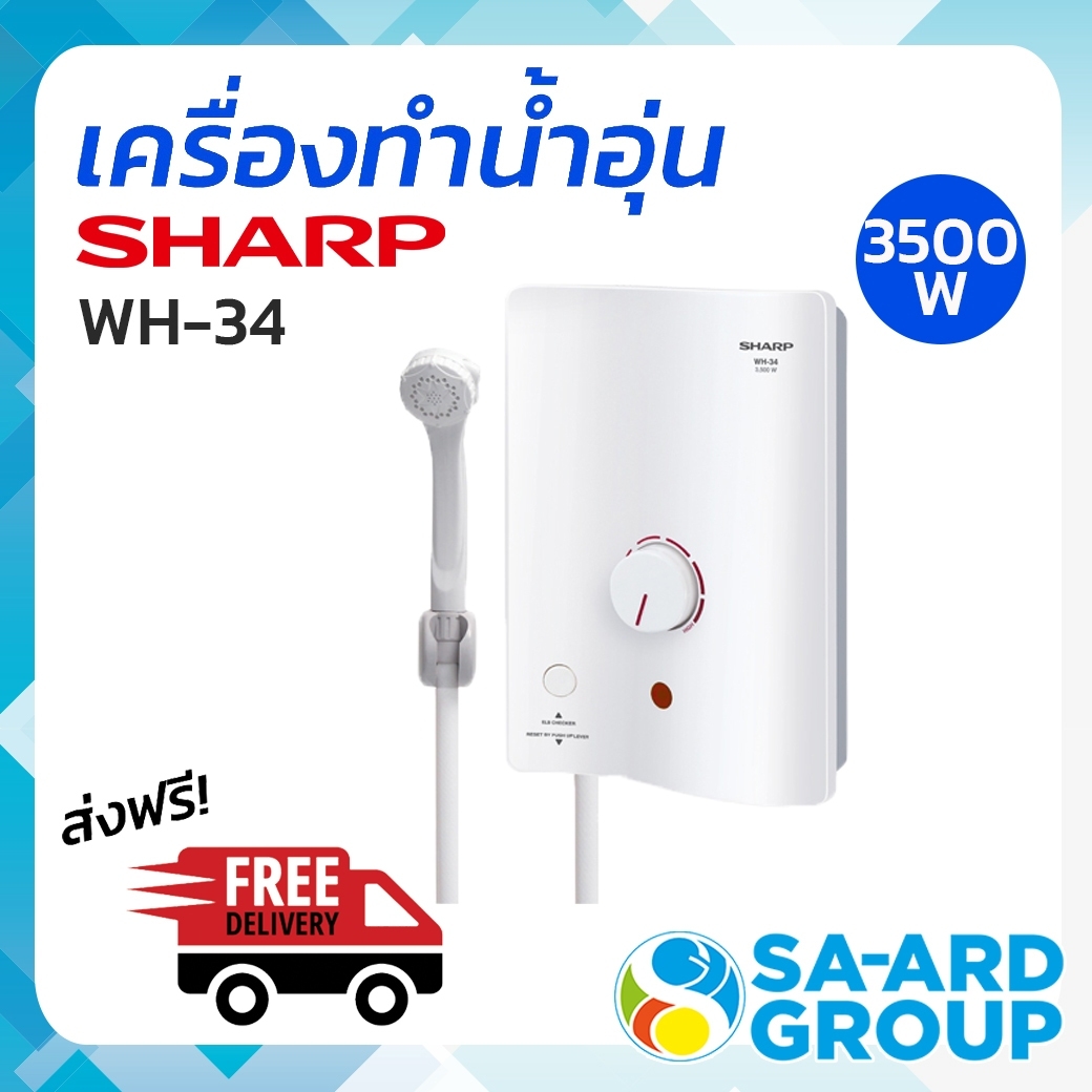 ส่งฟรี เครื่องทำน้ำอุ่น น้ำอุ่น Sharp ชาร์ป รุ่น WH-34 3500W (ไม่รวม ...