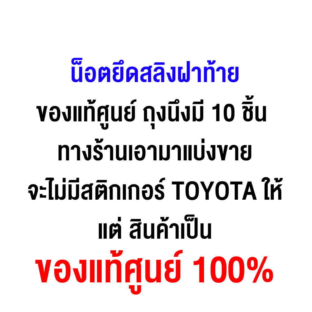 ของแท้ศูนย์ น็อตยึดสลิงฝาท้าย TOYOTA REVO รหัสอะไหล่ 68965-0K020 ...