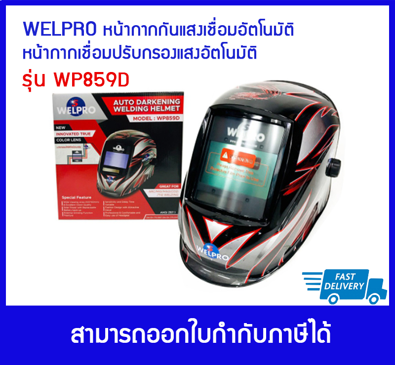 WELPRO หน้ากากกันแสงเชื่อมอัตโนมัติ หน้ากากเชื่อมปรับกรองแสงอัตโนมัติ ...