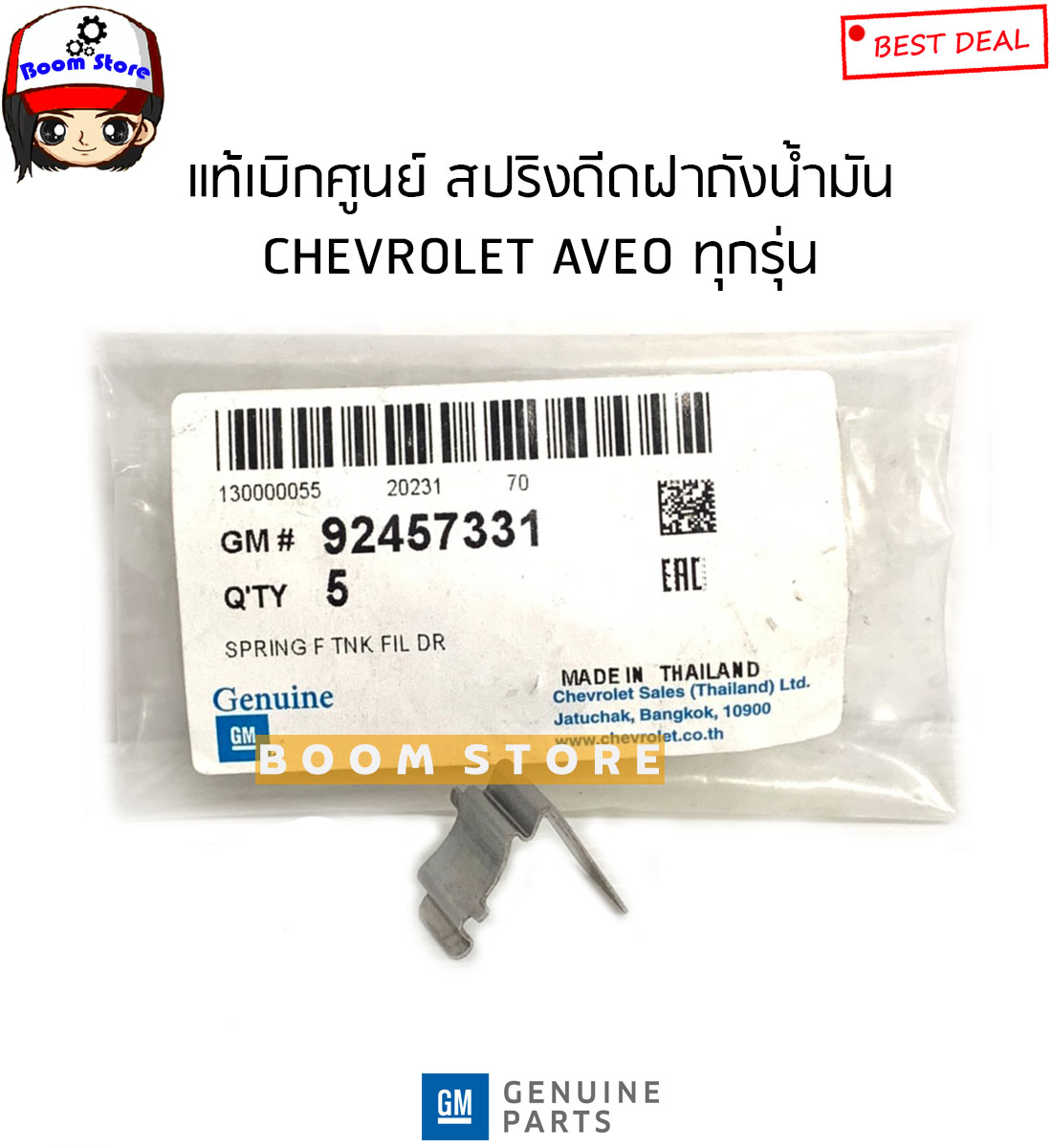 CHEVROLET แท้ศูนย์ สปริงฝาถังน้ำมันเชื้อเพลิง เชฟโรเลตCHEVROLET AVEO ...