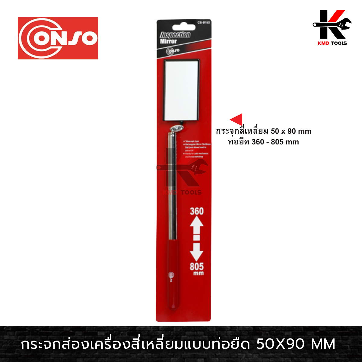CONSO กระจกส่องเครื่องสี่เหลี่ยมแบบท่อยืด 50 x 90 MM ปรับได้ทุกทิศทาง ...