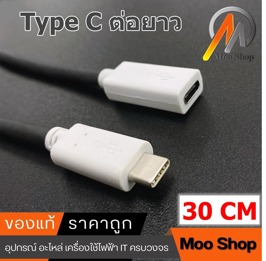 Type C ผู้เมีย สายต่อยาว Type C 30cm-1M DATA ได้ | Lazada.co.th