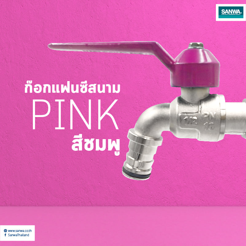 ก๊อกบอลสนามแฟนซี 1/2" (4หุน) ซันวา Sanwa (1 กล่อง 10 ตัว) - วิทยาพาณิชย์ - ThaiPick