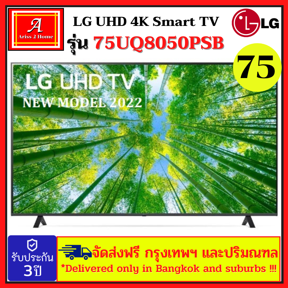 LG UHD TV 4K Smart TV รุ่น 75UQ8050PSB NEW MODEL 2022 | Lazada.co.th