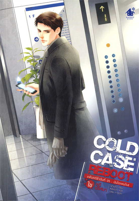 หนังสือ Cold Case Reboot ไขคดีปริศนา ล.5 สนพ.เบเกอรี่บุ๊ค (Bakery หนังสือ นิยายวาย นิยายยูริ ...