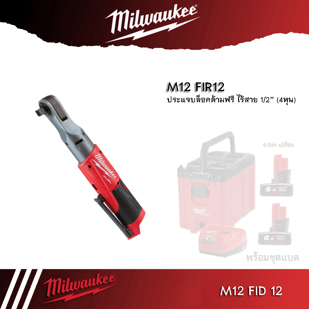 Milwaukee ประแจบล็อกไร้สาย ขนาด 1/2″ M12 FIR12-0 (เครื่องเปล่า ...