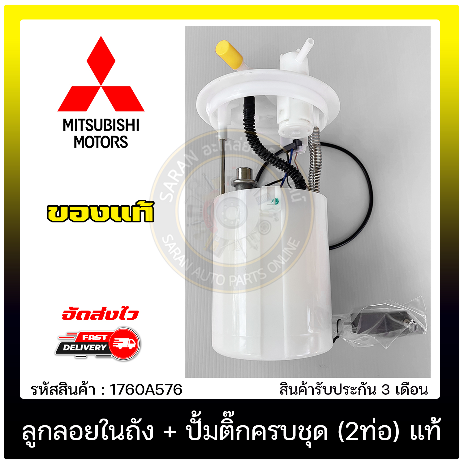 ปั้มติ๊กชุดมิราจ แอททราจ ปั้มติ๊กครบ (2ท่อ) แท้ 1760A576 ยี่ห้อ ...