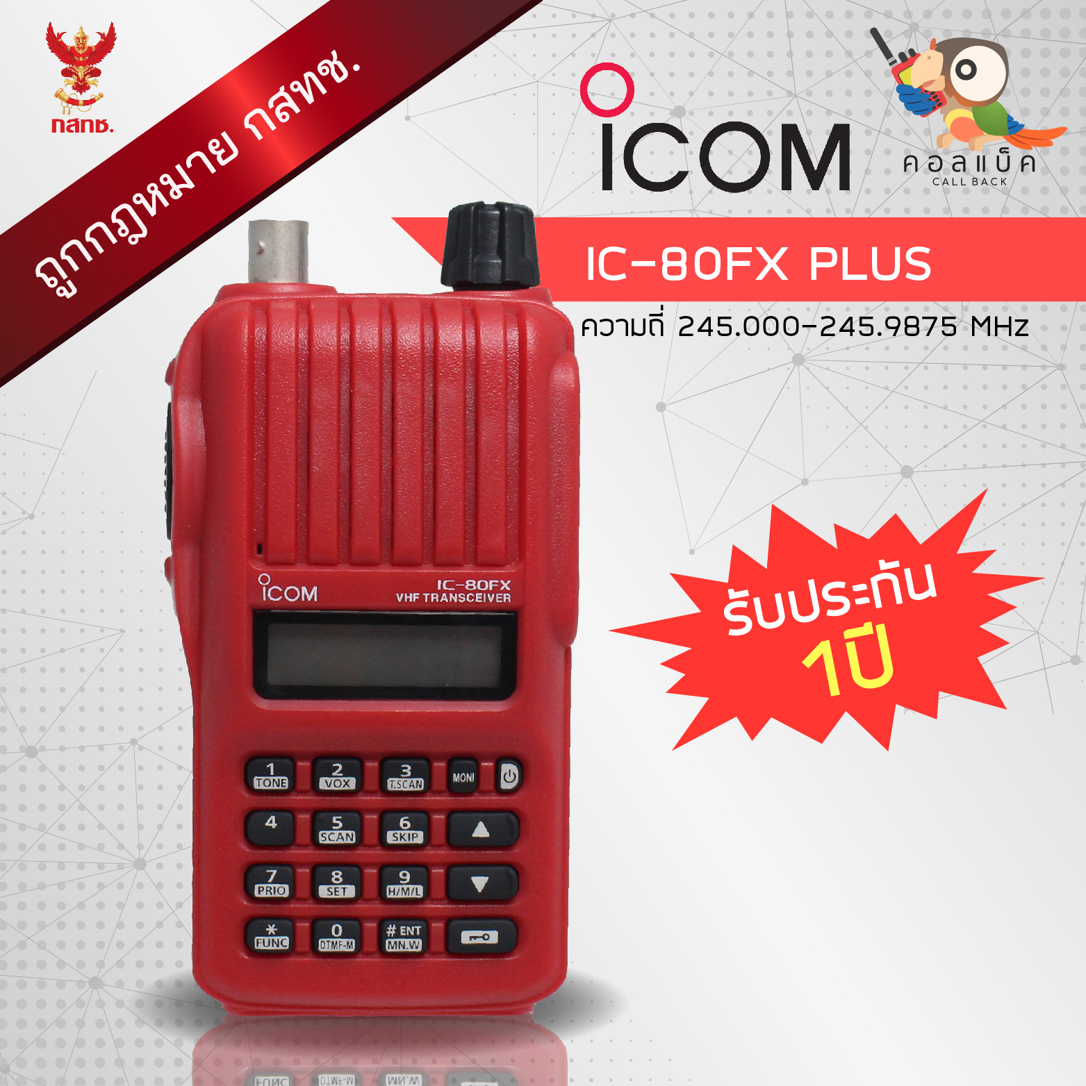 วิทยุสื่อสาร ICOM รุ่น IC-80FX Plus พร้อมอุปกรณ์ครบเซ็ต เครื่องถูกต้องตามกฎหมาย - CallBack ...