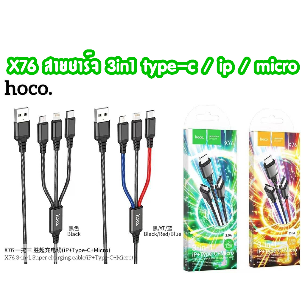 HOCO X76 สายชาร์จ 3in1 Type-c / micro / ip ยาว1ม. | Lazada.co.th
