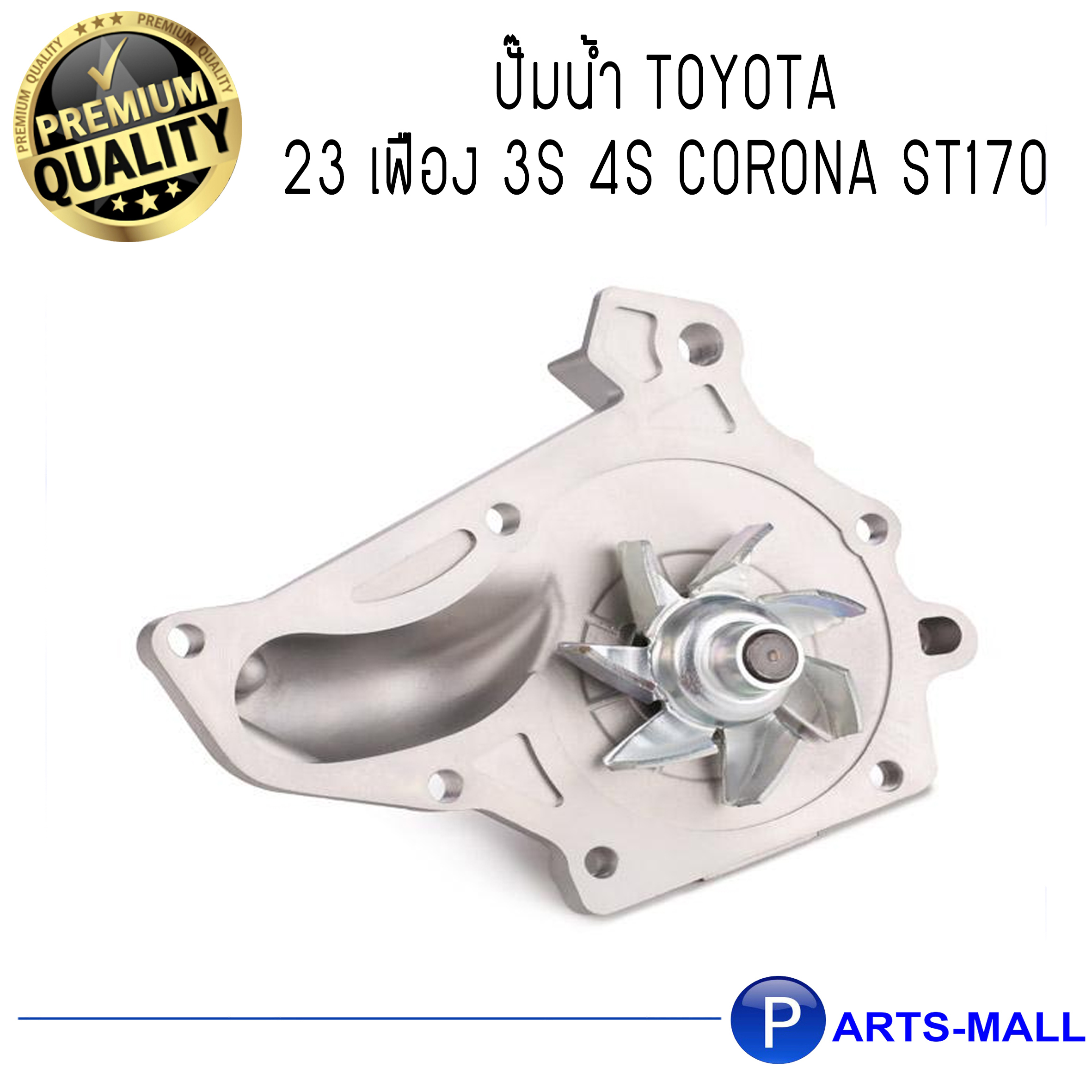 TOYOTA โตโยต้า 1610079025 ปั๊มน้ำ 23 เฟือง 3S 4S Corona ST170 : GWP ...