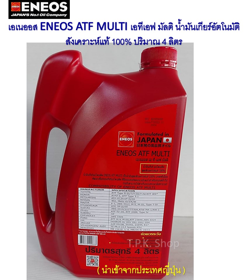 เอเนออส ENEOS ATF MULTI เอทีเอฟ มัลติ น้ำมันเกียร์อัตโนมัติ สังเคราะห์แท้ 100 ปริมาณ 4 ลิตร ...