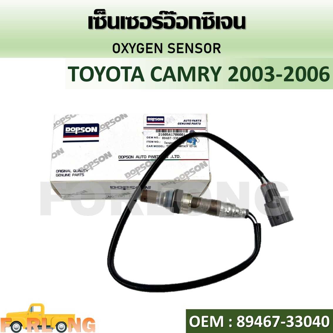 เซ็นเซอร์ อ๊อกซิเจน TOYOTA CAMRY ACV30 2003-2006 #89467-33040 OXYGEN ...