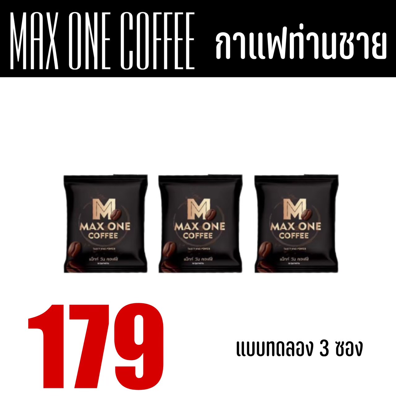 Maxone Coffee แม๊กซ์ วัน คอฟฟี่ กาแฟเสริมอาหาร บำรุงร่างกาย กาแฟผงชงดื่ม อึด ถึก ทน 1 กล่อง 10 ...