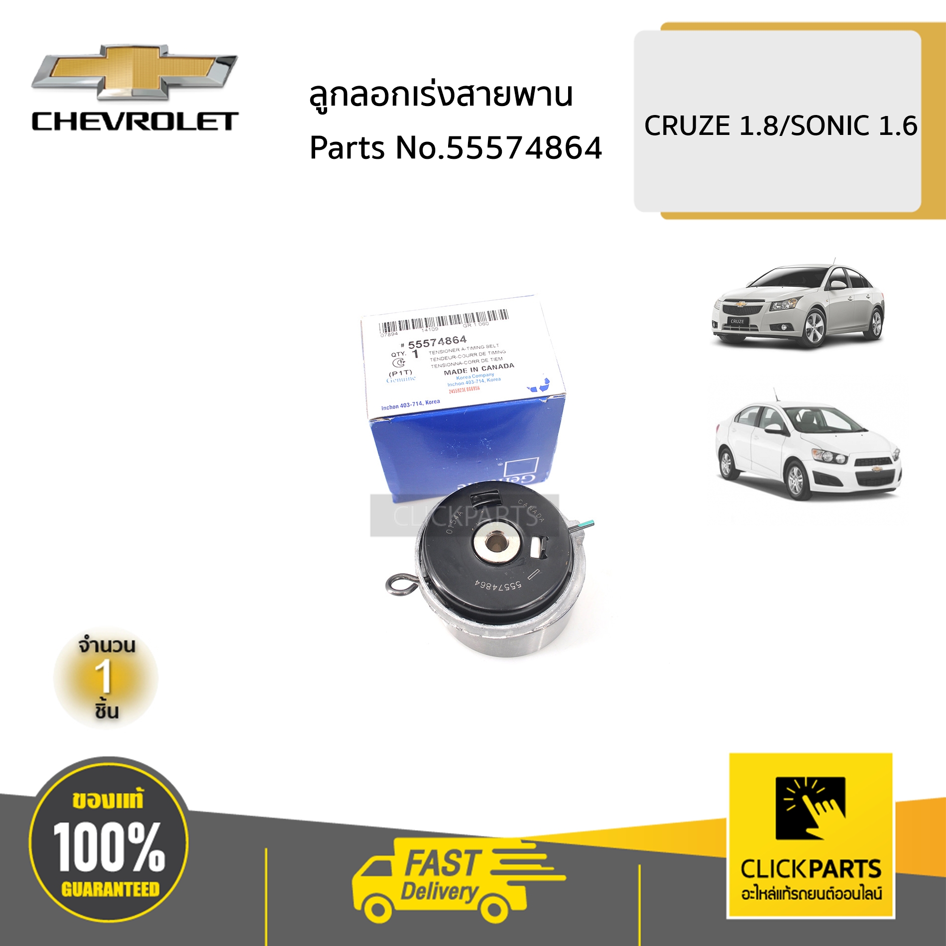 CHEVROLET #55574864 ลูกลอกเร่งสายพาน CRUZE 1.8/SONIC 1.6 ของแท้ เบิก ...