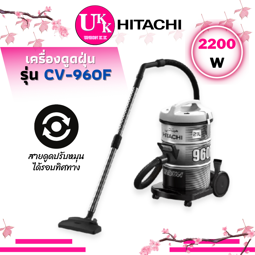 Hitachi เครื่องดูดฝุ่น รุ่น CV-960F 2200วัตต์ ถังขนาดใหญ่ สามรถใช้เป็น ...