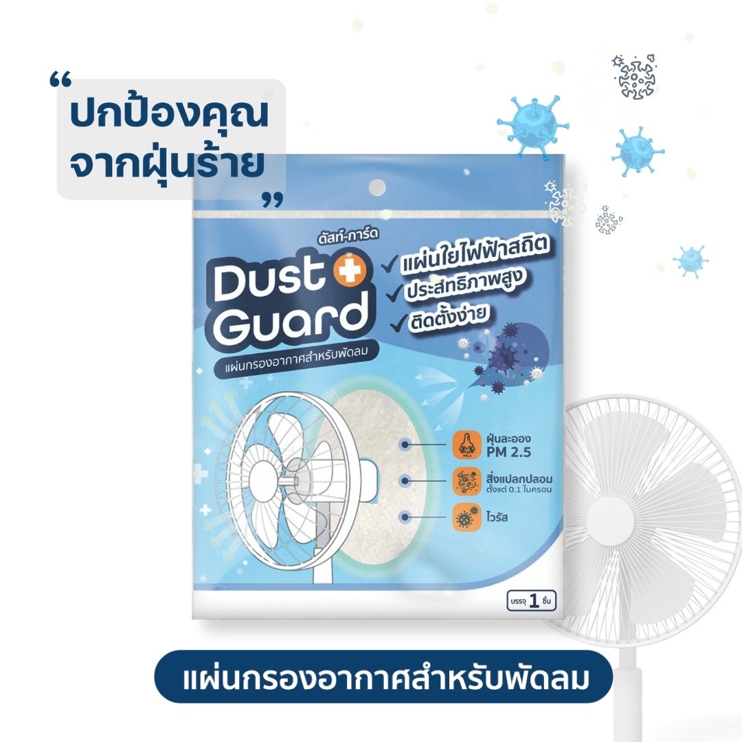 แผ่นกรองอากาศพัดลม Dust Guard กรองฝุ่น PM 2.5 กรองไวรัส เชื้อโรค เกสร ...