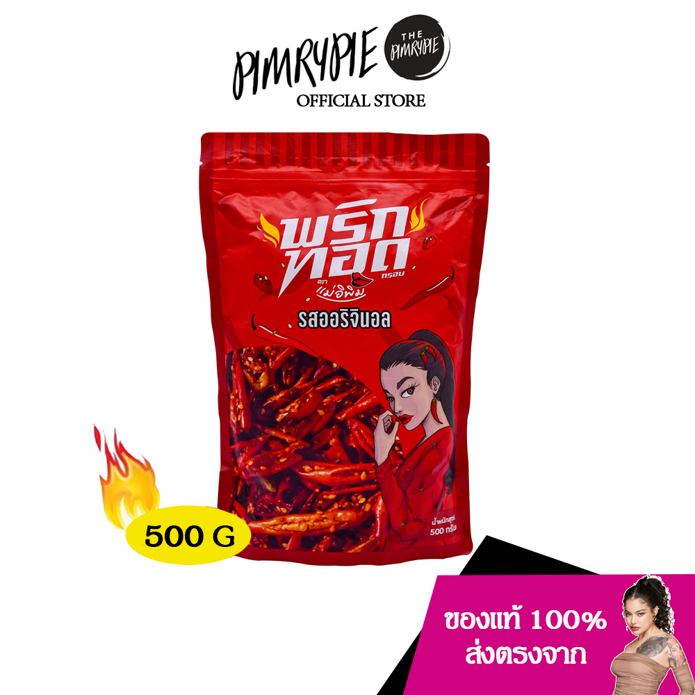 PIMRYPIE พริกทอดตราแม่อิพิม รสชาติออริจินอล 500 กรัม - พิมรี่พายแบรนด์ ...