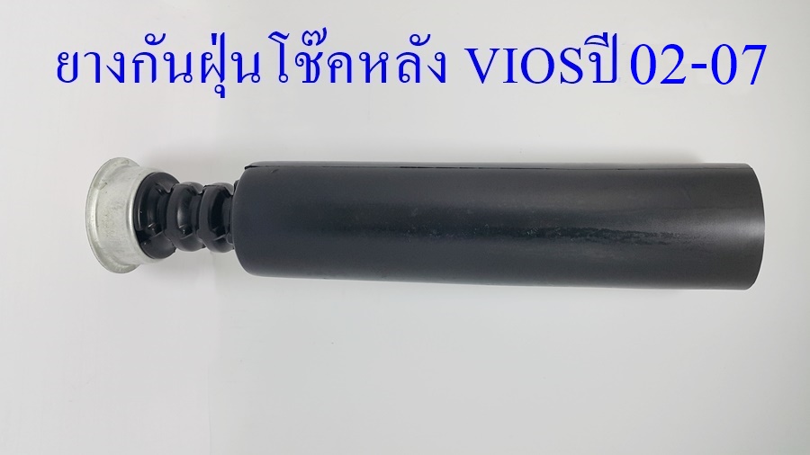 ยางกันฝุ่นโช๊คหลังVIOSปี02-07 (48341 - 0D040) | Lazada.co.th