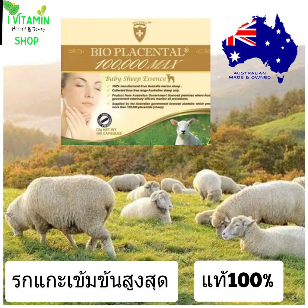 รกแกะ รกแกะออสเตเรีย รกแกะแคปซูล รกแกะ100000 เข้มข้นสูงสุด ครีมรกแกะ ...