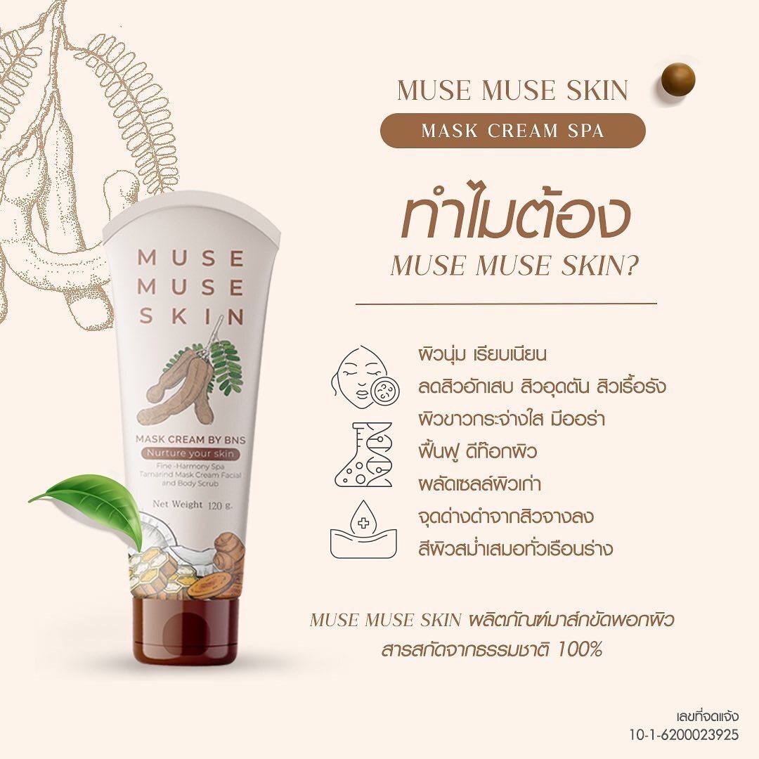 มาส์กมะขาม มากู๊ด มาส์กสปา muse muse skin 100 g. - 2sistersbeauty ...