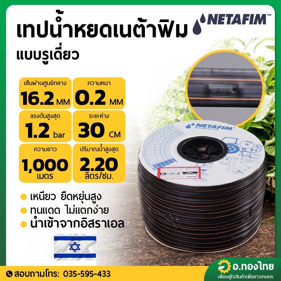 เทปน้ำหยด สายน้ำหยด เนต้าฟิม netafim 30 cm 1000 m. (รุ่นใหม่ stream ...