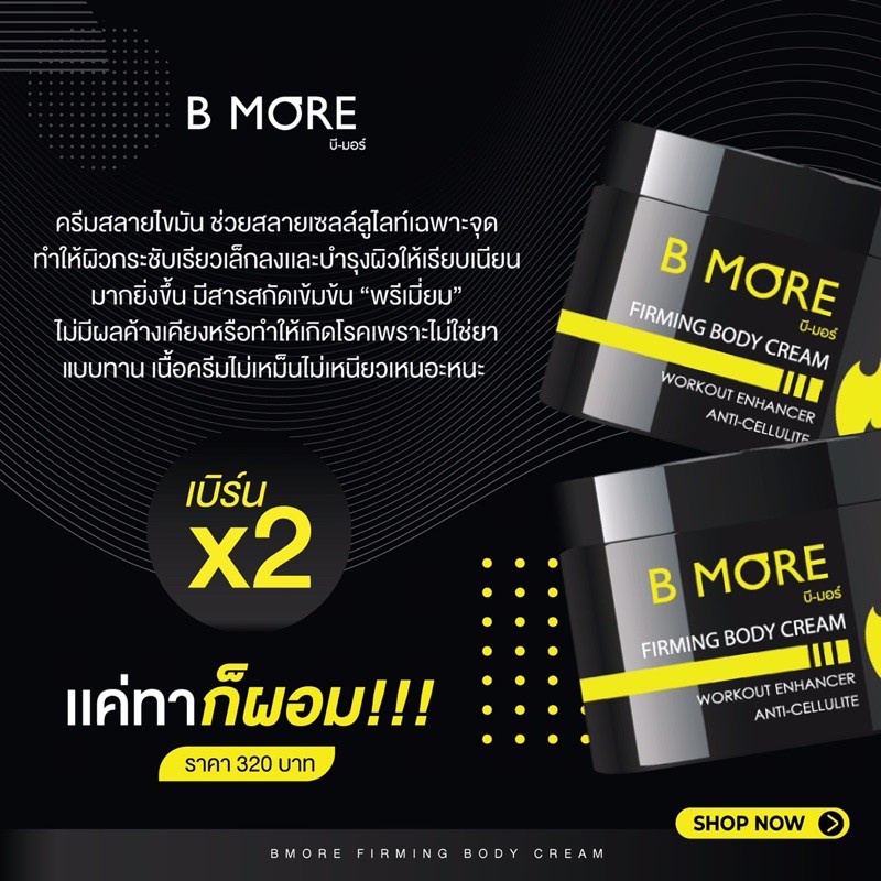 B More เบิร์นมอร์ บี-มอร์ ครีมกระชับสัดส่วน Burnmore Firming Body Cream ...