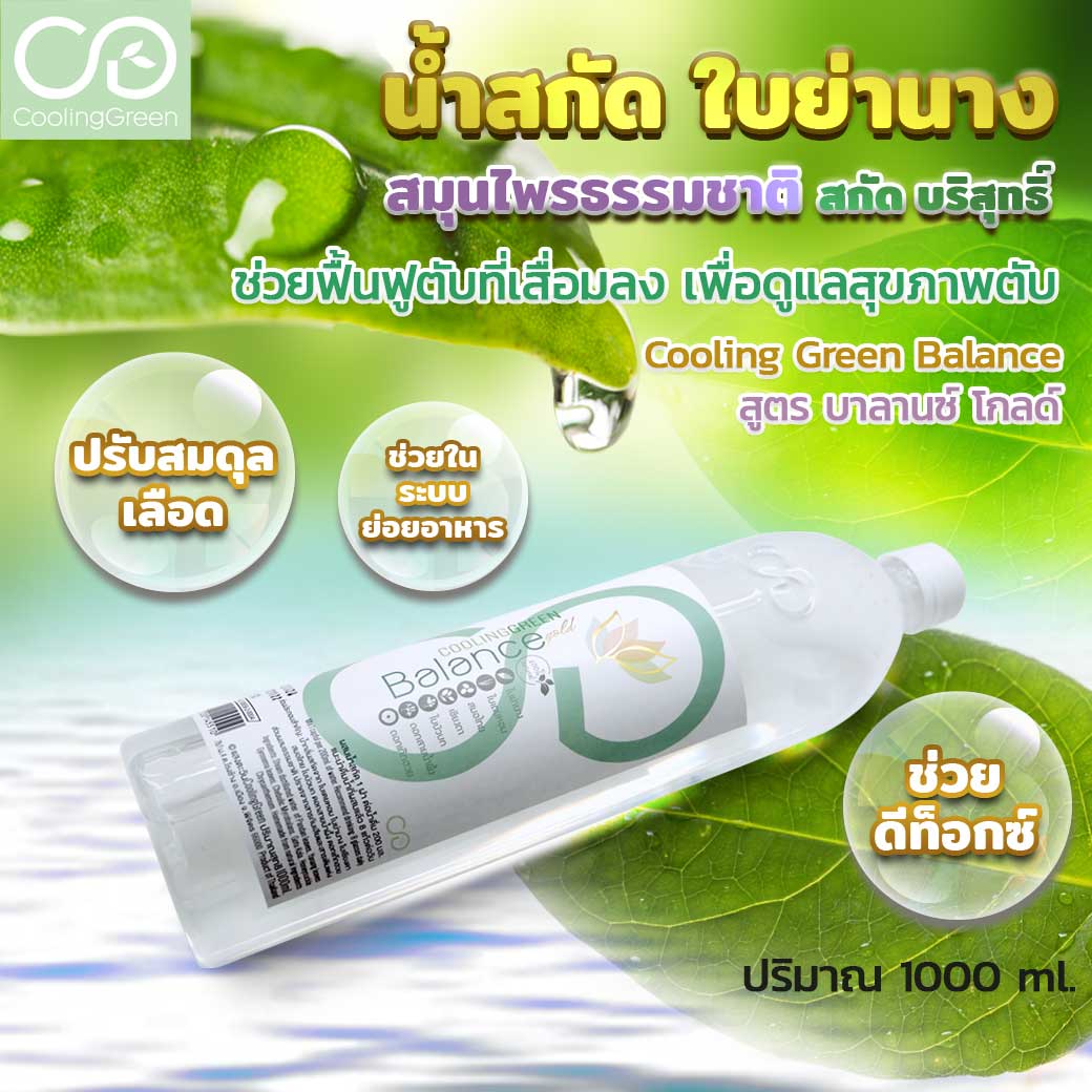 Cooling Green Balance 1000ml. น้ำสกัดใบย่านาง ปรับสมดุลย์ ดีท็อกซ์ ขจัดสารพิษตกค้าง บาลานซ์ โกลด ...