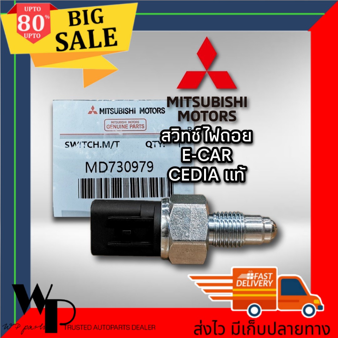 🔥ของแท้ มีประกัน🔥 สวิทช์ไฟถอย อีคา ซีเดีย แชมป์ แลนเซอร์ แท้ MD730979 ...