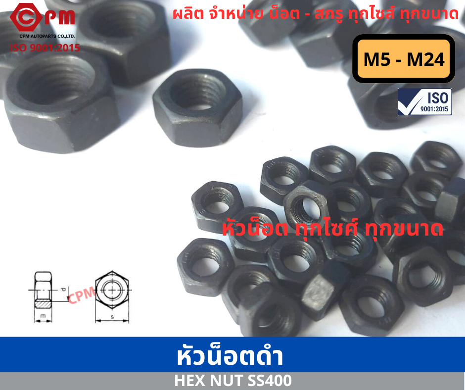 หัวน็อตดำ M5 - M24 [ HEX NUT SS400] | Lazada.co.th